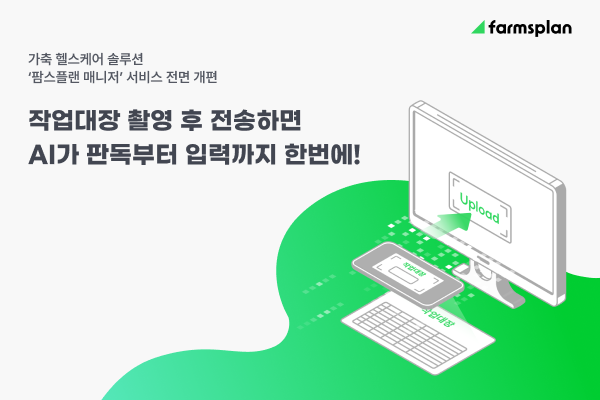 한국축산데이터, 팜스플랜 매니저 서비스 개편