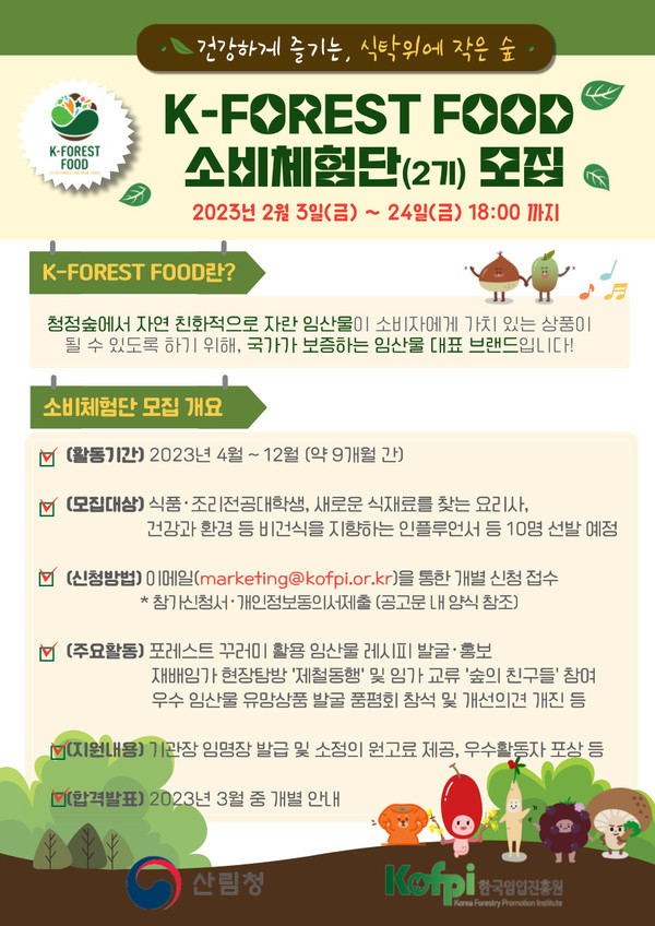 제2기 K-FOREST FOOD 소비체험단 모집