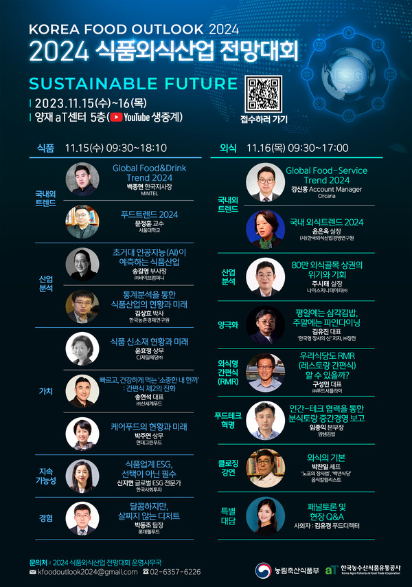 가장 빠른 식품외식산업 전망, 2024 식품외식산업 전망대회 개최
